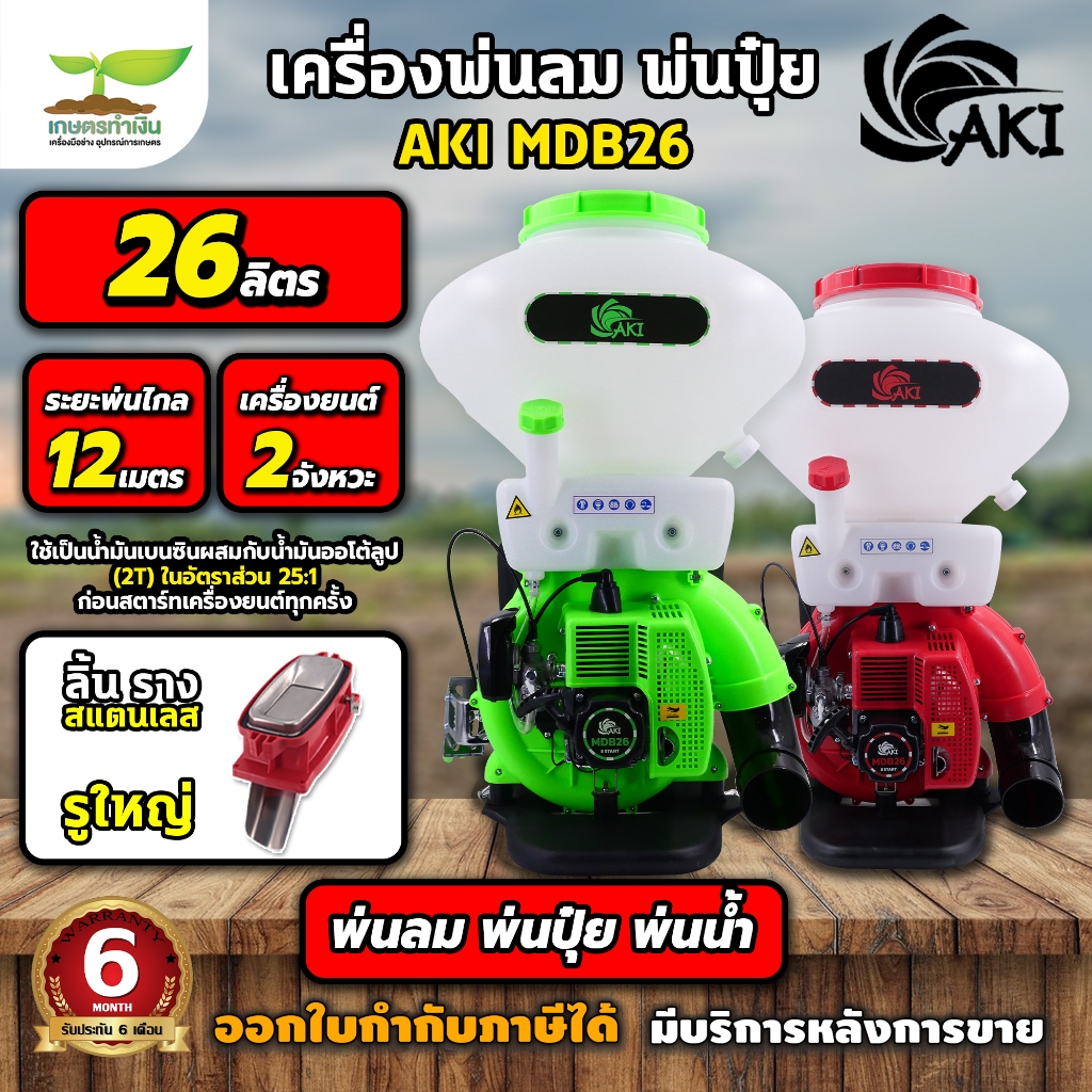 เครื่องพ่นลม AKI MDB26 เครื่องพ่นปุ๋ย พ่นลม ถังน้ำยา 26 ลิตร รูใหญ่ ลิ้นและรางสแตนเลส อุปกรณ์ครบ ...