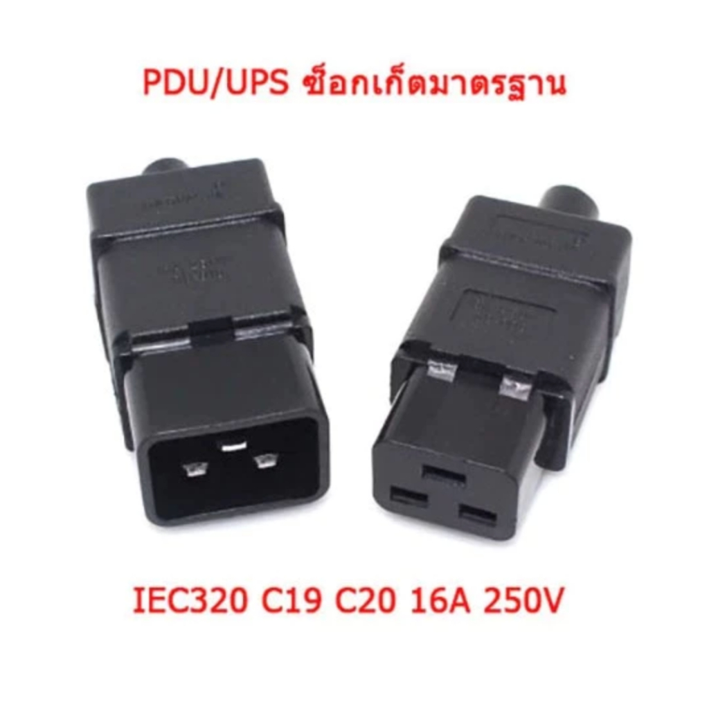 PDU/UPS ซ็อกเก็ตมาตรฐาน IEC320 C19 C20 16A 250V AC ไฟฟ้าสายไฟขั้วต่อปลั๊กถอดออกได้ | Shopee Thailand