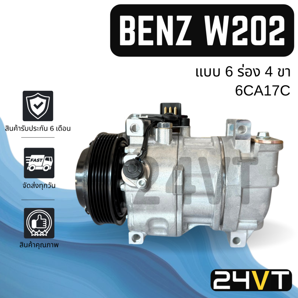 คอมแอร์ เบนซ์ 202 ซีคลาส (แบบ 6 ร่อง 4 ขา) BENZ W202 C-CLASS 6CA17C ...