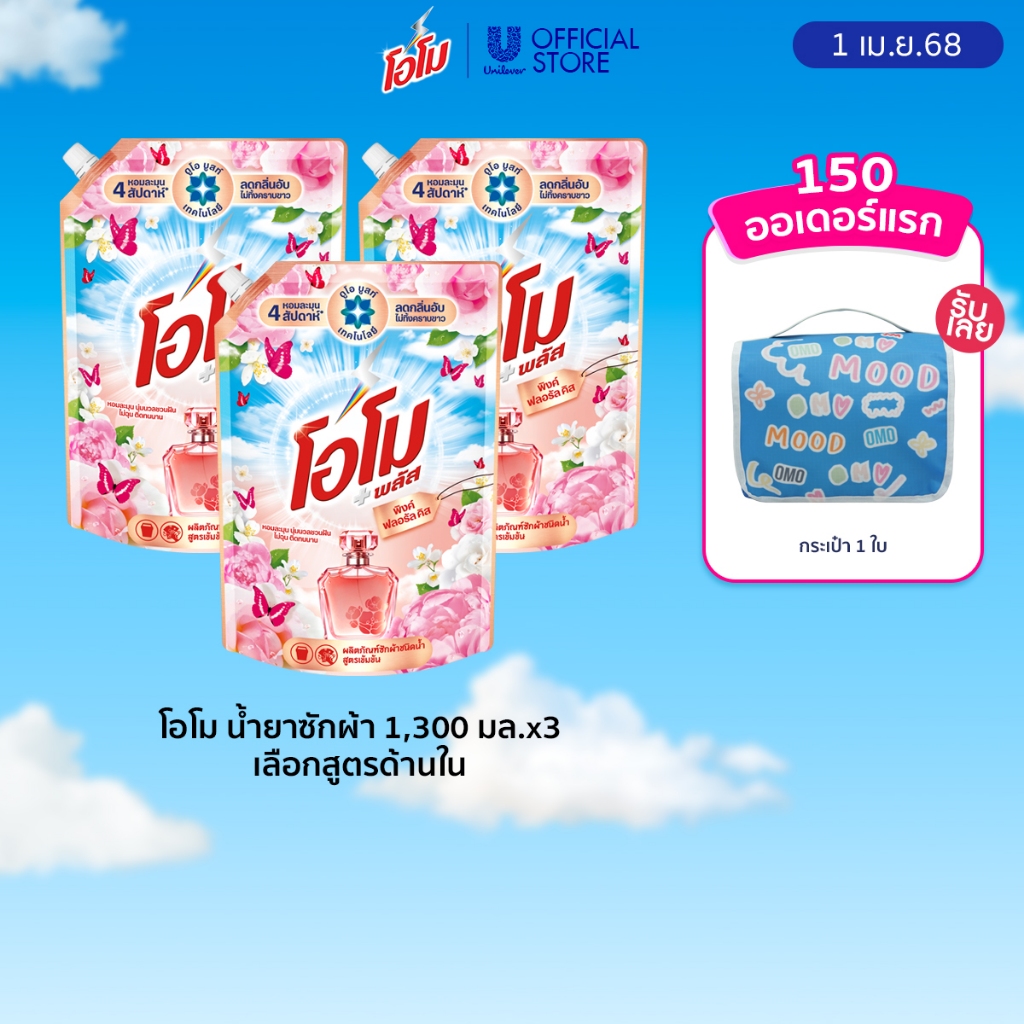 โอโม พลัส น้ำยาซักผ้า 1300 มล. x3 Omo Plus Liquid 1300 ml. x3 | Shopee Thailand