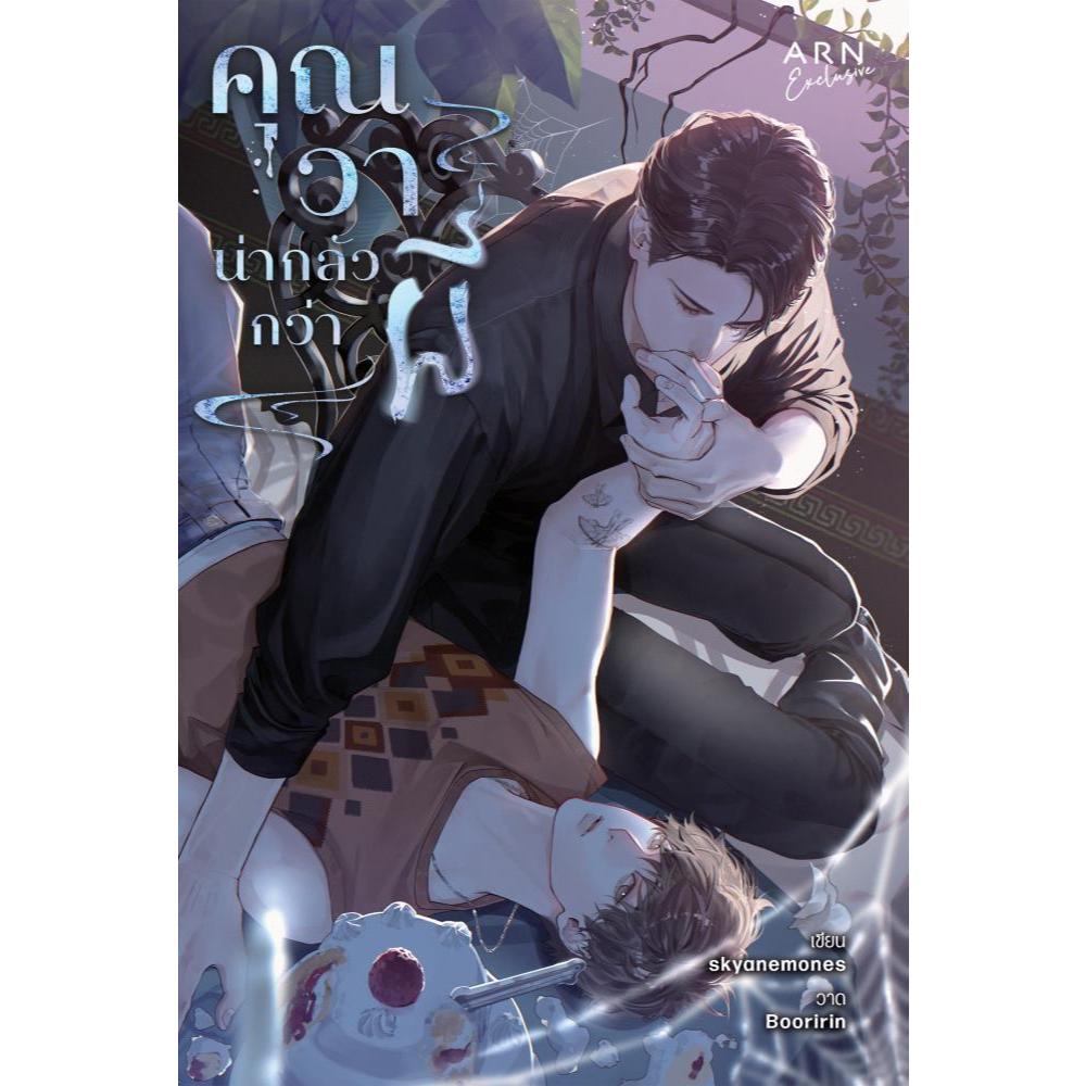 พร้อมส่ง คุณวาน่ากลัวกว่าผี#Skyanemones#อ่านบุ๊ค (ARN BOOK)#นิยายวาย | Shopee Thailand