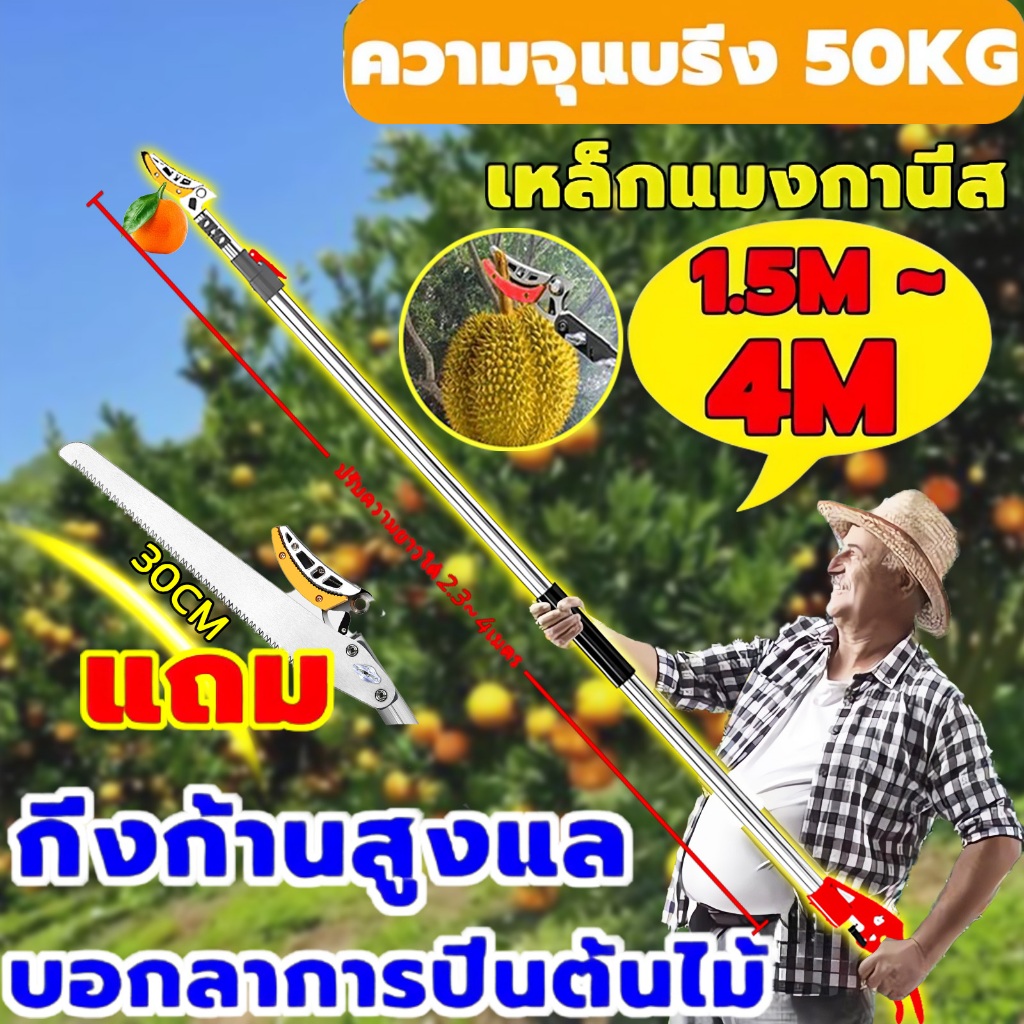 【ตัด หนีบ เลื่อยได้3in1】1.5M-4M sk5 กรรไกรตัดกิ่งไม้สูง กรรไกรตัดหนีบผลไม้ด้ามยาว กรรไกรเก็บ ...