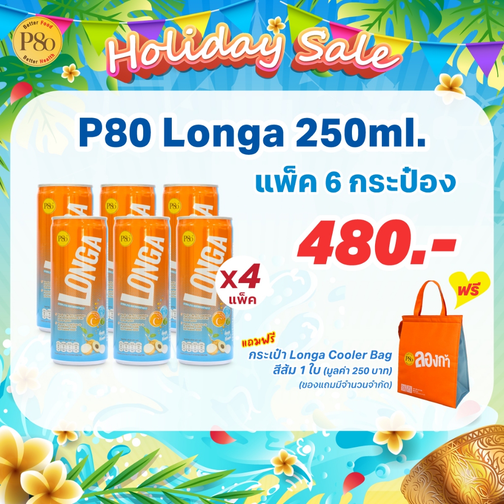 โปรโมชั่นพิเศษ P80 Longa 250 ml. 4 แพ็ค (24 กระป๋อง) ราคา 480 บาท ฟรี กระเป๋า Longa Cooler Bag 1 ...