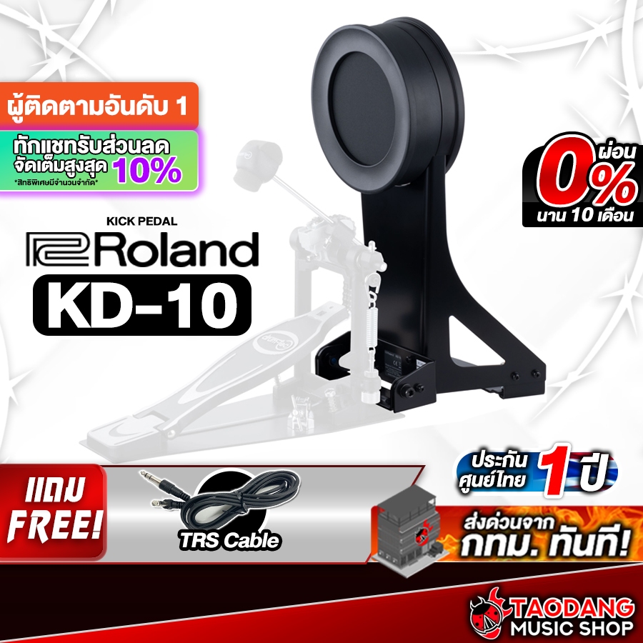 ทักแชทรับส่วนลด 1,000.- MAX Roland KD10 แป้นกระเดืองกลองไฟฟ้า Roland KD-10 Kick Pad - เต่าแดง ...