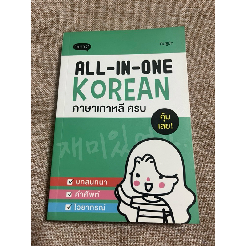 ALL-IN-ONE KOREAN ภาษาเกาหลี ครบ(A3) | Shopee Thailand