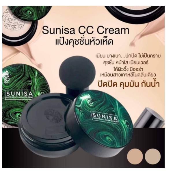 C129.Sunisa CC creamคูชัน Sunisa water beauty ang air pad CC cream รอง ...