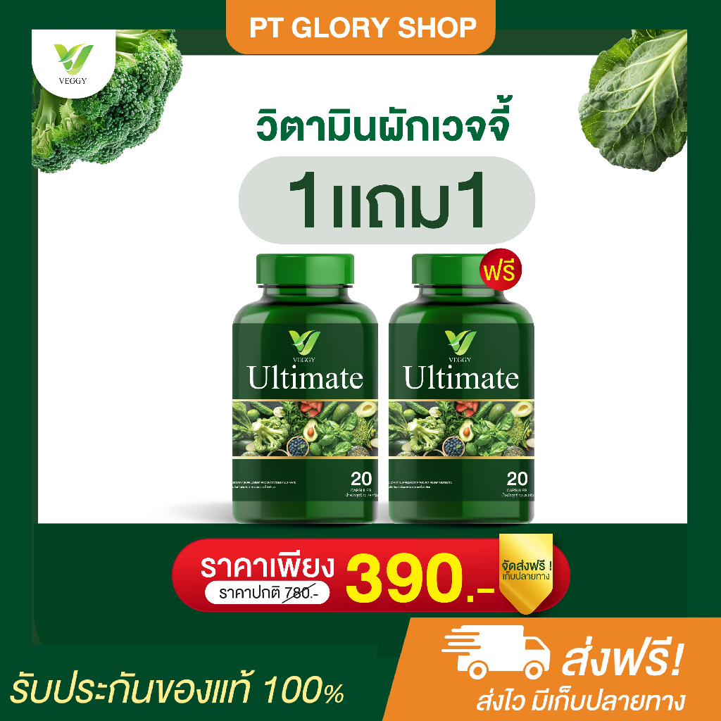 [ส่งฟรี/ของแท้] *1แถม1* Veggy Ultimate วิตามินผัก เวจจี้ ของแท้ 100 % | Shopee Thailand