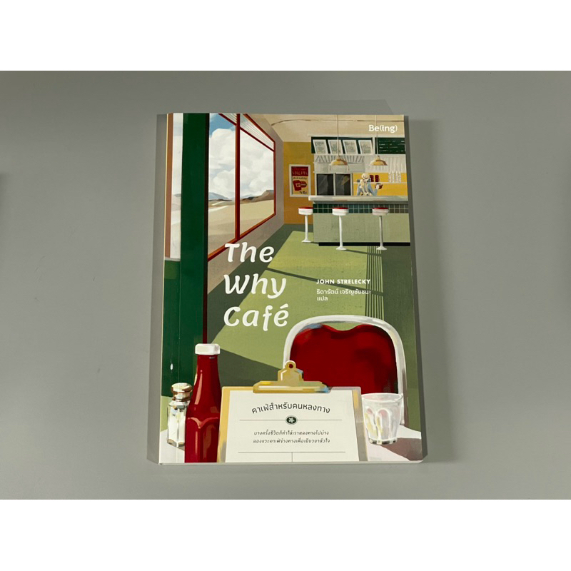 *สภาพดีมาก* The Why Cafe คาเฟ่สำหรับคนหลงทาง - John Strelecky | Shopee ...