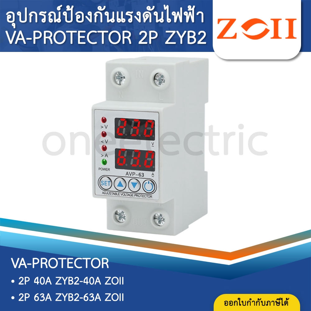ZOII ZYB2 อุปกรณ์ป้องกันแรงดันไฟฟ้า VA-PROTECTOR 2P 40A 63A อุปกรณ์ ...