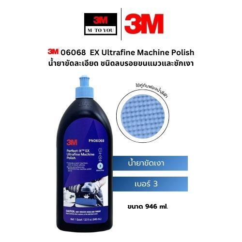 3M 06068 น้ำยาขัดเงา ชนิดเพิ่มความเงางาม ให้รถสีเข้ม สีฟ้า เบอร์3 1ลิตร ...