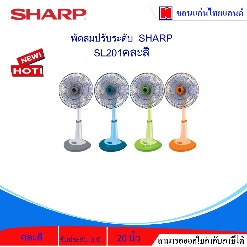 พัดลมปรับระดับ ขนาด 20 นิ้ว ยี่ห้อ SHARP รุ่น PJ-SL201 คละสี | Shopee Thailand