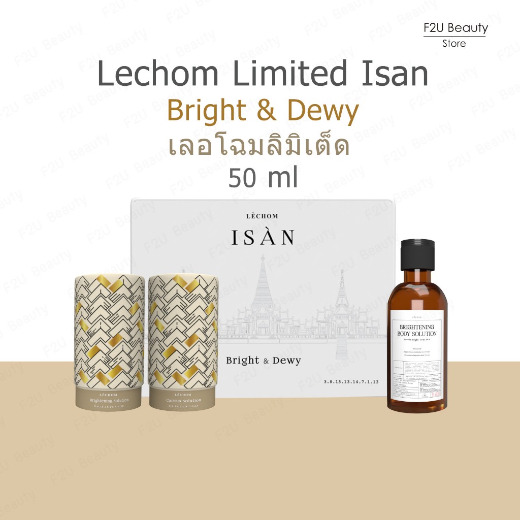 Lechom Limited Isan เลอโฉมลิมิเต็ด อีสาน 50ml สูตรเดิม Bright & Dewy Brightening Body Serum ...