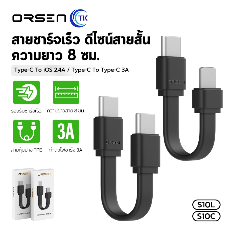 สายชาร์จพกพาขนาดเล็ก ORSEN S10L S10C สายเคเบิล สายสั้น Type-C ชาร์จเร็ว ยาว 8 cm | Shopee Thailand