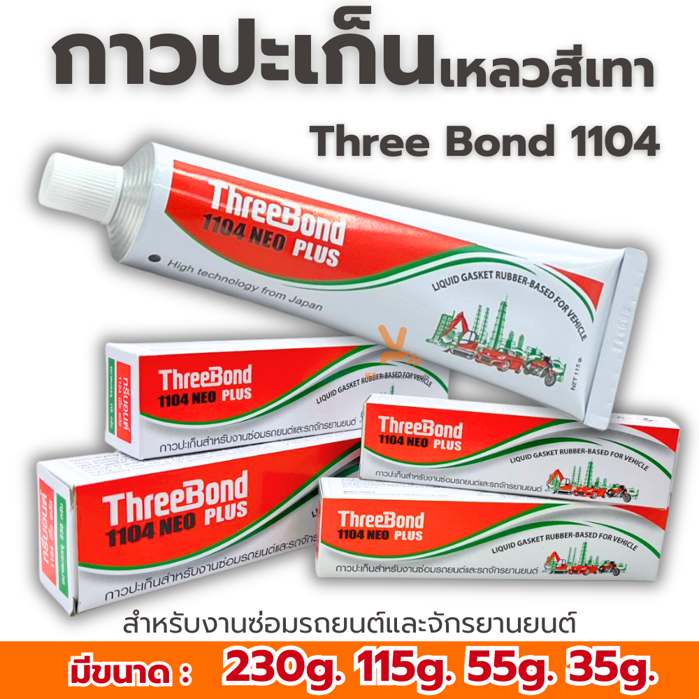 กาวทาปะเก็นสำหรับงานซ่อมรถยนต์ ThreeBond 1104 NEO PLUS กาวทาปะเก็น ปะเ ...