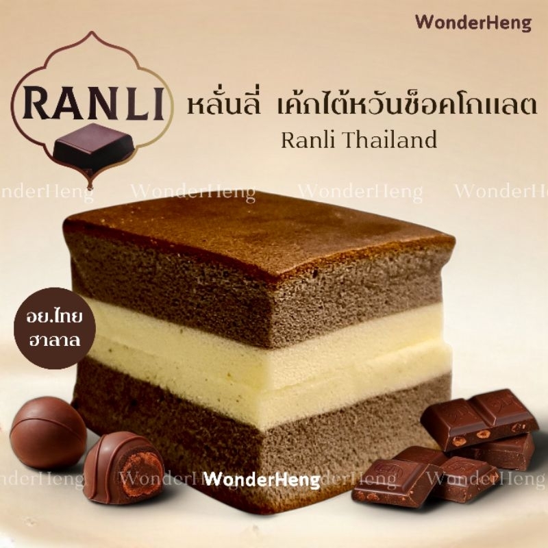 เค้กไข่ไต้หวัน Ranli เค้กช็อกโกแลต อย.ไทย ฮาลาล รันลี่ Ranli chocolate ...