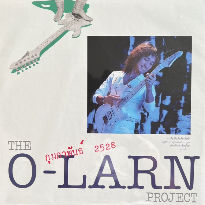 แผ่นเสียง LP The OLARN PROJECT ดิ โอฬาร อัลบั้ม กุมภาพันธ์ 2528 แผ่นซีล ใหม่ ( รันนัมเบอร์ ...