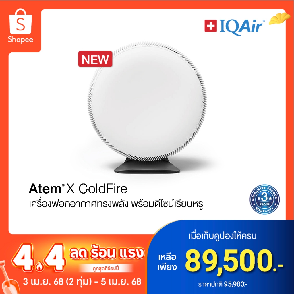 IQair Atem X ColdFire เครื่องฟอกอากาศทรงพลัง พร้อมอัตรากำจัดฟอร์มาลดีไฮด์ที่เยี่ยมยอด | Shopee ...