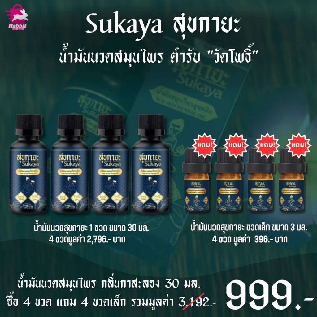 สุขกายะ [SUKAYA] น้ำมันนวดสมุนไพร กลิ่นกาสะลองผ่อนคลาย ตำรับ "วัดโพธิ์ ...