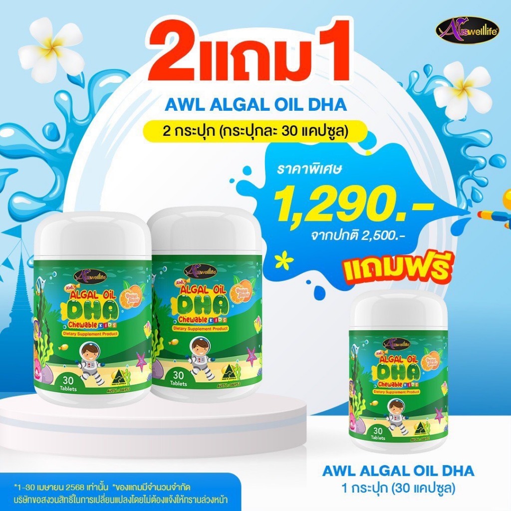 [2 แถม 1] AWL Algal Oil DHA น้ำมันสาหร่าย เสริมภูมิคุ้มกัน 30 แคปซูล (Auswelllife) | Shopee Thailand