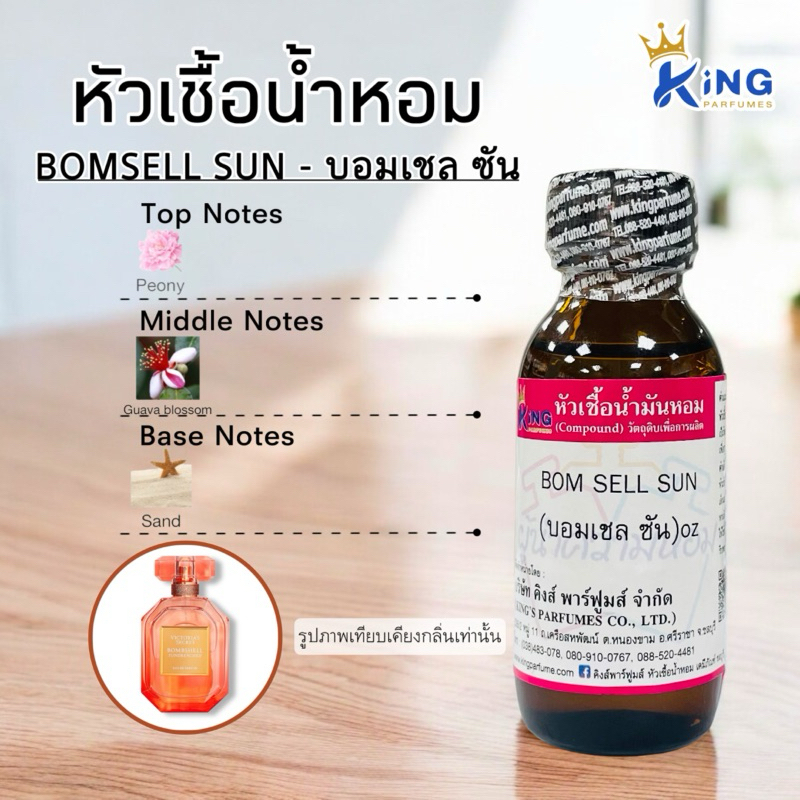 หัวเชื้อน้ำหอม ขนาด 30-100ml กลิ่น BOMSELL SUN บอมเชลซัน | Shopee Thailand
