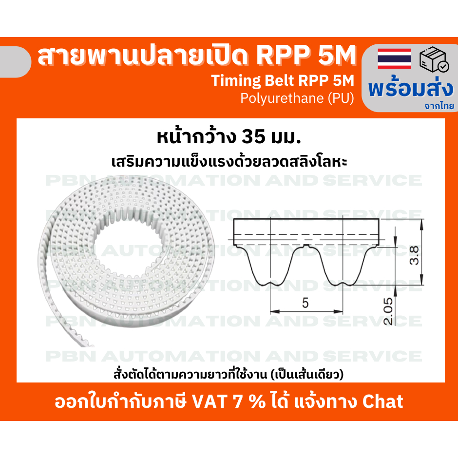 สายพานปลายเปิด Timing Belt OpenEnd RPP 5M (PU) Polyurethane สีขาว หน้า ...