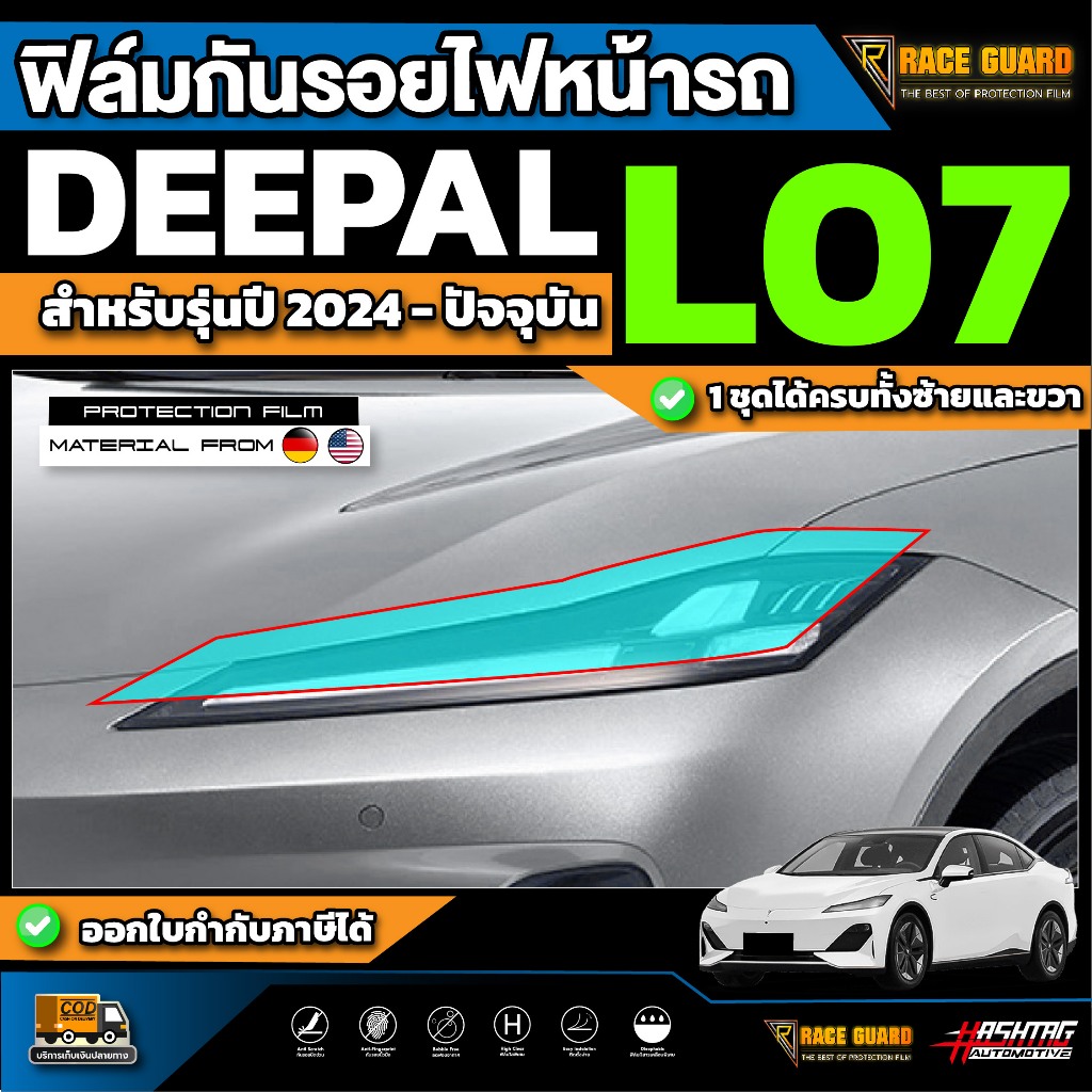 ฟิล์มกันรอยไฟหน้ารถ Deepal L07 รุ่นปี 2024 - ปัจจุบัน [ ดีพอล แอล07 ] | Shopee Thailand