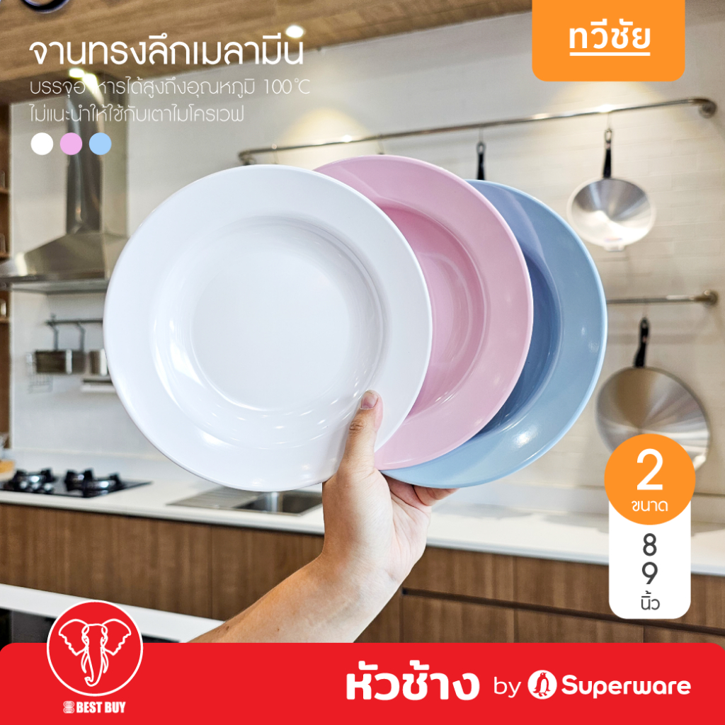 หัวช้าง by Superware จานทรงลึกเมลามีน 8, 9 นิ้ว จานอาหาร จานข้าวแกง จานลึก ซุปเปอร์แวร์ #ทวีชัย ...