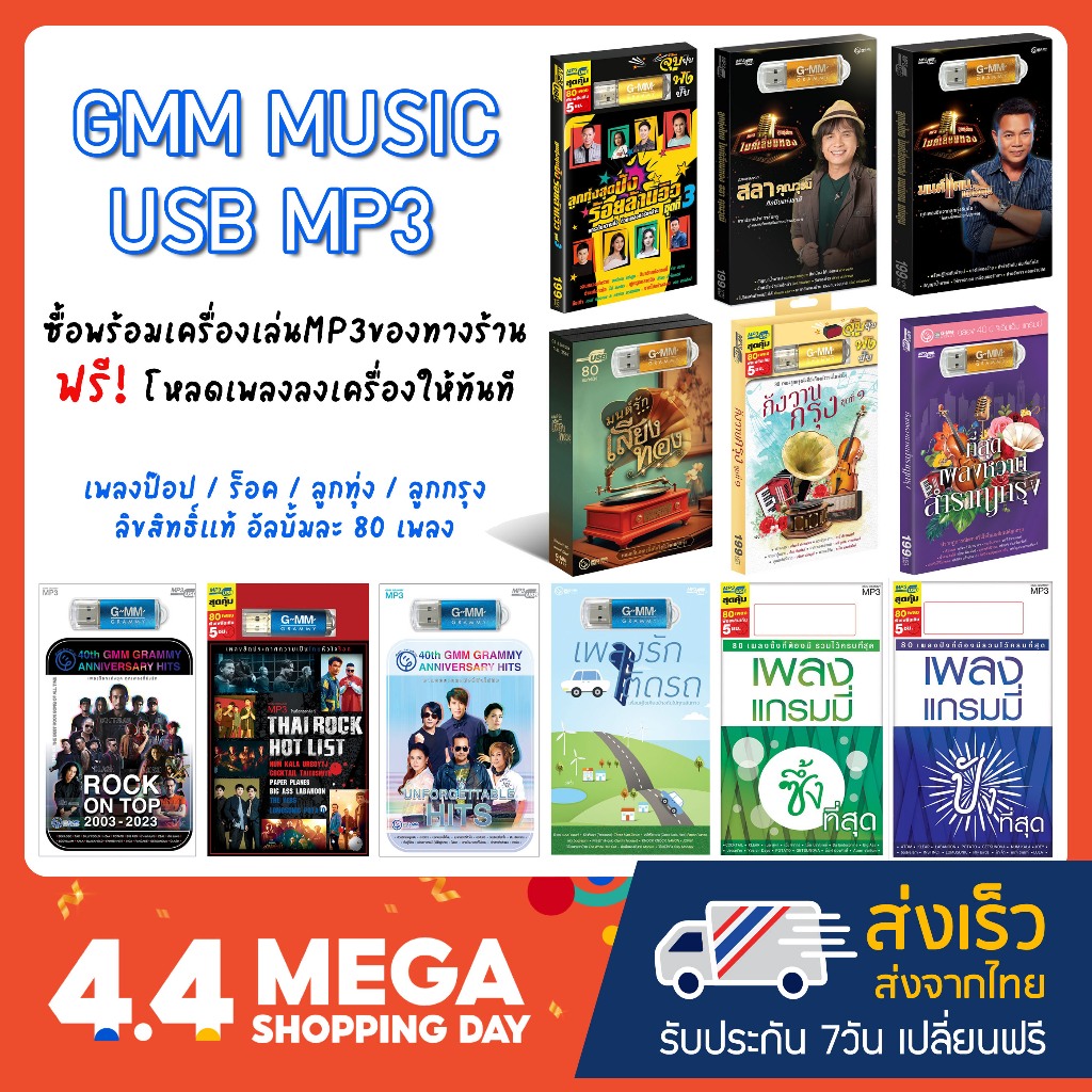 GMM MUSIC USB MP3 เพลง MP3 รวมเพลงสุดฮิตในรูปแบบ USB แฟลชไดร์ฟ | Shopee Thailand