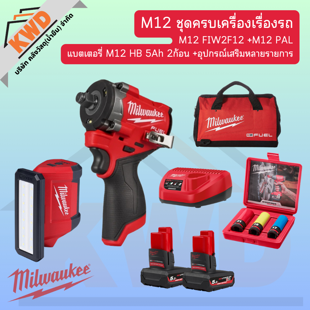 M12 ชุดครบเครื่องเรื่องรถ Milwaukee M12 FIW2F12 +M12 PAL +แบต+อุปกรณ์ ...