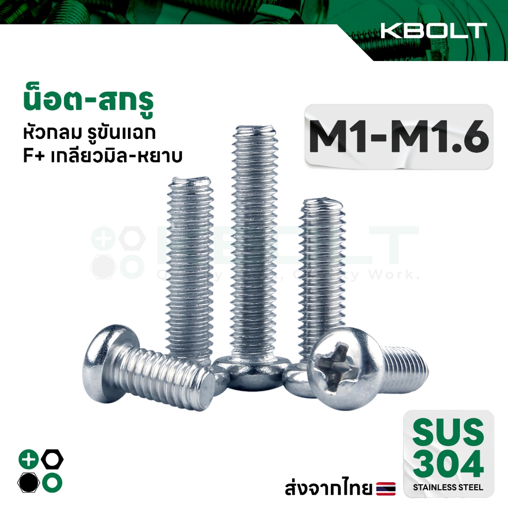 น็อต-สกรู หัวกลม รูขันแฉก F+ เกลียวมิล-หยาบ สเตนเลส304 M1-M1.6 Pan Head Machine Screw SUS304 ...