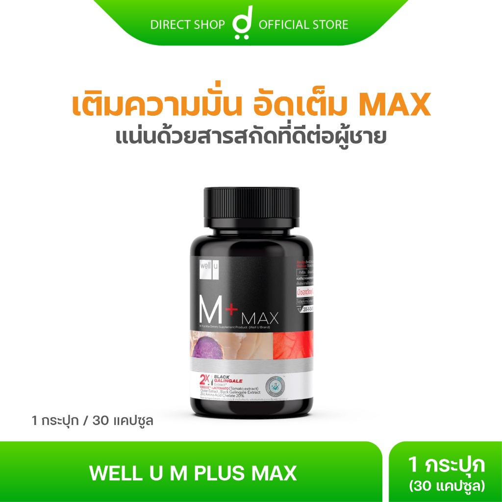 well u M Plus Max_อาหารเสริม 1 กระปุก By Direct Shop | Shopee Thailand