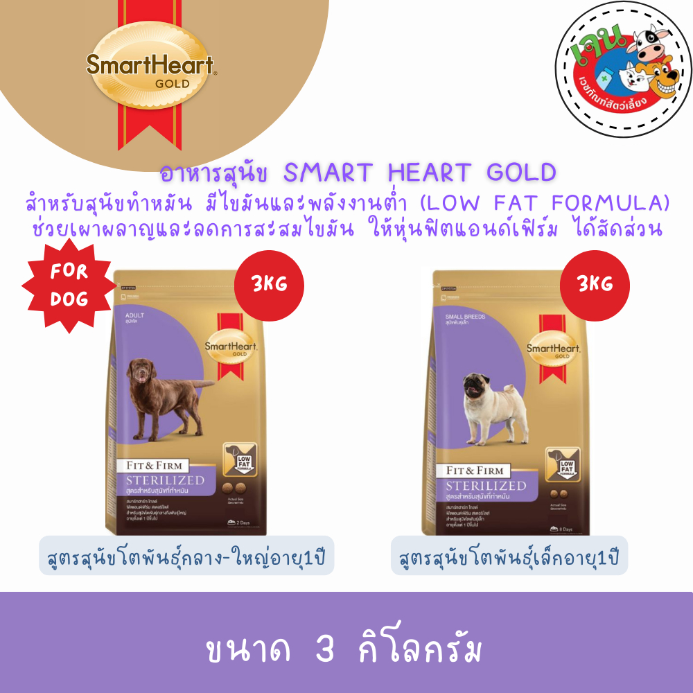 Smart Heart Gold Fit&Firm Sterilized สมาร์ทฮาร์ทโกลด์ ฟิตแอนด์เฟิร์ม ส ...