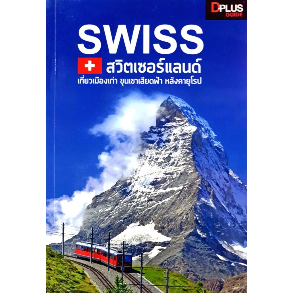 สวิตส์เซอร์แลนด์ เที่ยวเมืองเก่า ขุนเขาเสียดฟ้า หลังคายุโรป : D+plus Guide | Shopee Thailand