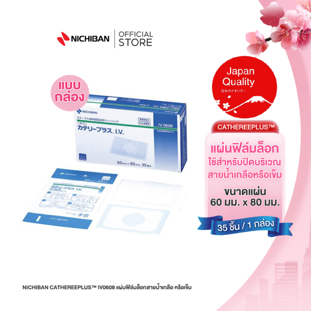 NICHIBAN CATHEREEPLUS™ I.V.(แบบกล่อง) แผ่นฟิล์มล็อกสายน้ำเกลือหรือเข็ม มีหน้าต่างใสให้เห็นบริเวณ ...