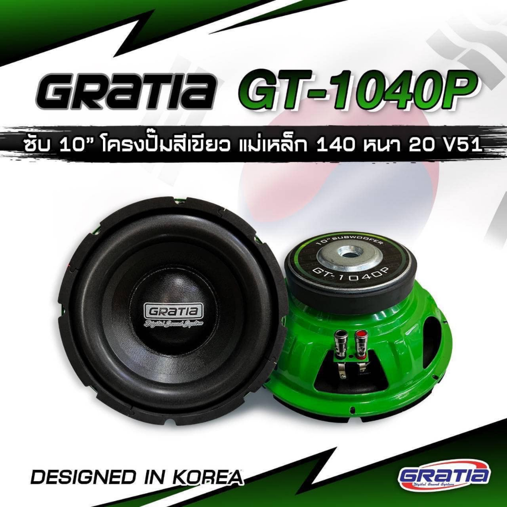 ลำโพงซับวูฟเฟอร์ (โครงปั๊ม)10 นิ้ว Gratia GT-1040P แม่เหล็ก 140 หนา 20 มิล ว๊อยซ์ 2 นิ้ว (1คู่ ...