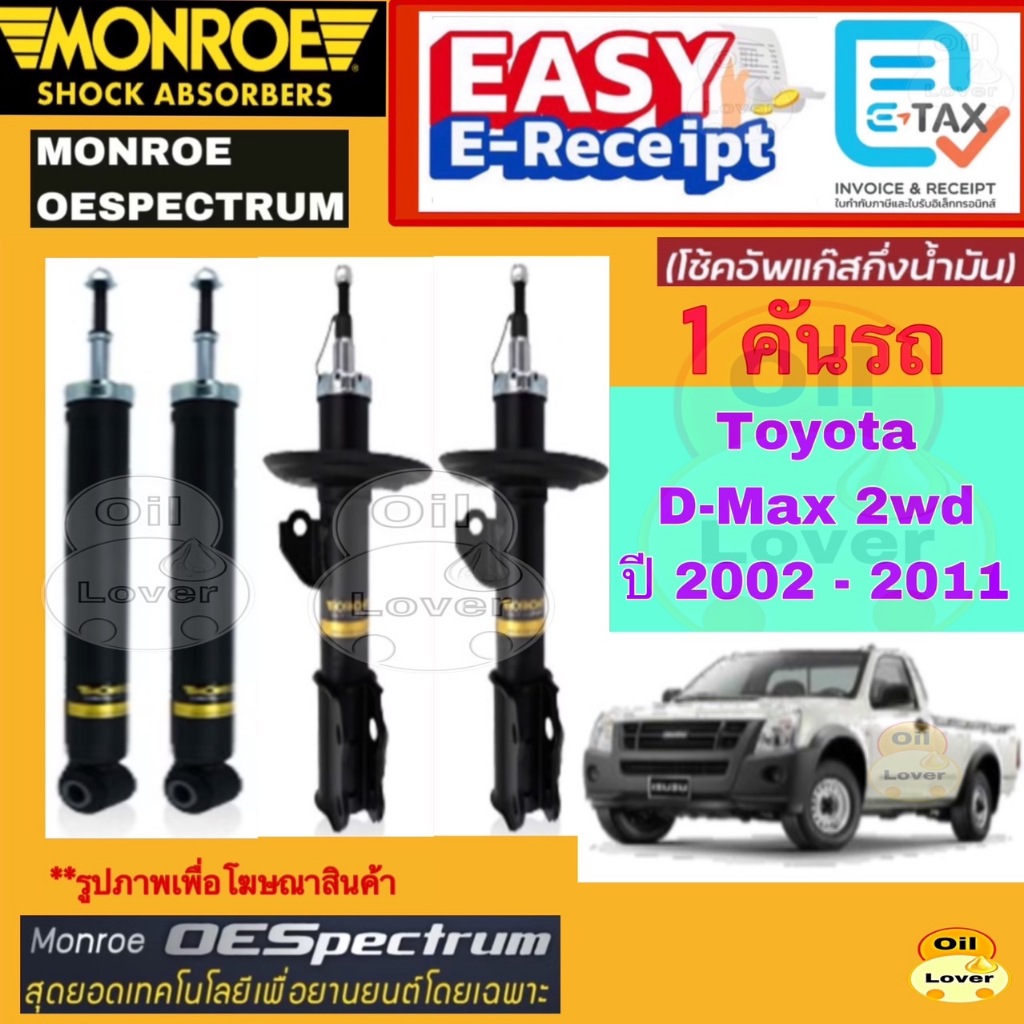 Monroe OE Spectrum โช๊คอัพ Isuzu DMAX 4X2 4x4 RODEO 4x4 HI-LANDER MU7 V-CROSS MuX โรดิโอ Mu-7 Mu ...