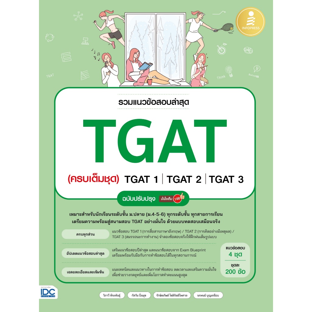 รวมแนวข้อสอบล่าสุด TGAT (ครบเต็มชุด) TGAT1 | TGAT2 | TGAT3 ฉบับปรับปรุง มั่นใจเต็ม 100 หนังสือ ...