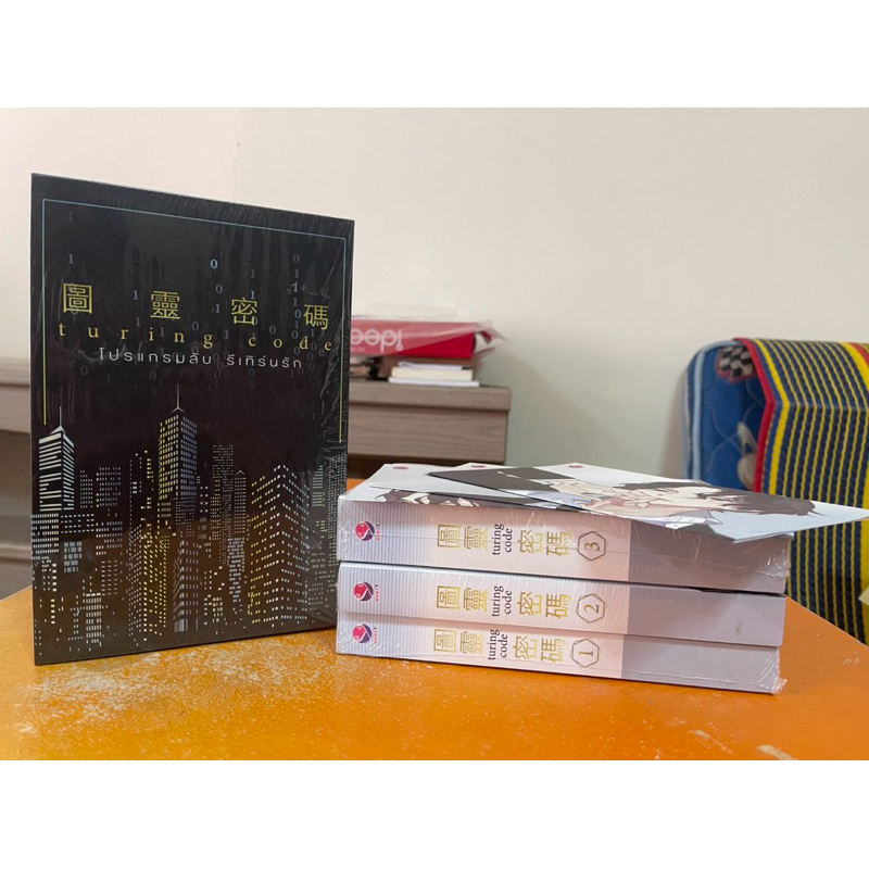 Turing Code โปรแกรมลับ รีเทิร์นรัก เล่ม 1-3 (BOXSET) ของสะสมครบ | Shopee Thailand