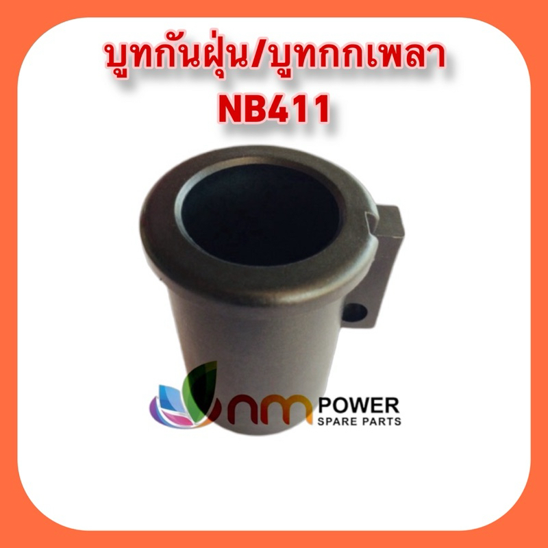บูทกกเพลาเครื่องตัดหญ้า 28 มิล รุ่น NB411 | Shopee Thailand