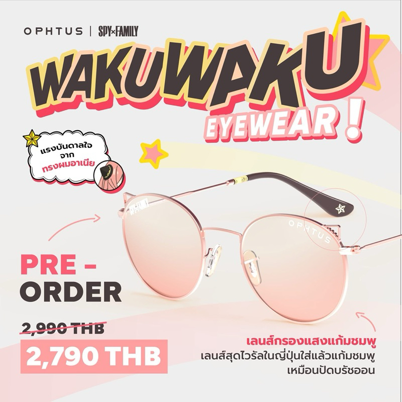 ของแท้จาก ophtus แว่น WAKUWAKU Eyewear x Spy x Family *มีแค่กล่องกับแว่น | Shopee Thailand