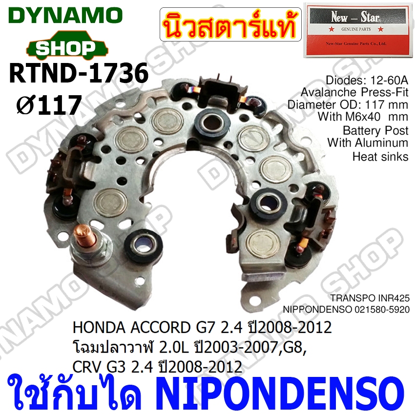 แผงไดโอดไดชาร์จ RECTIFIER ใช้กับไดNIPPONDENSO สำหรับรถHONDA ACCORD,CRV ...