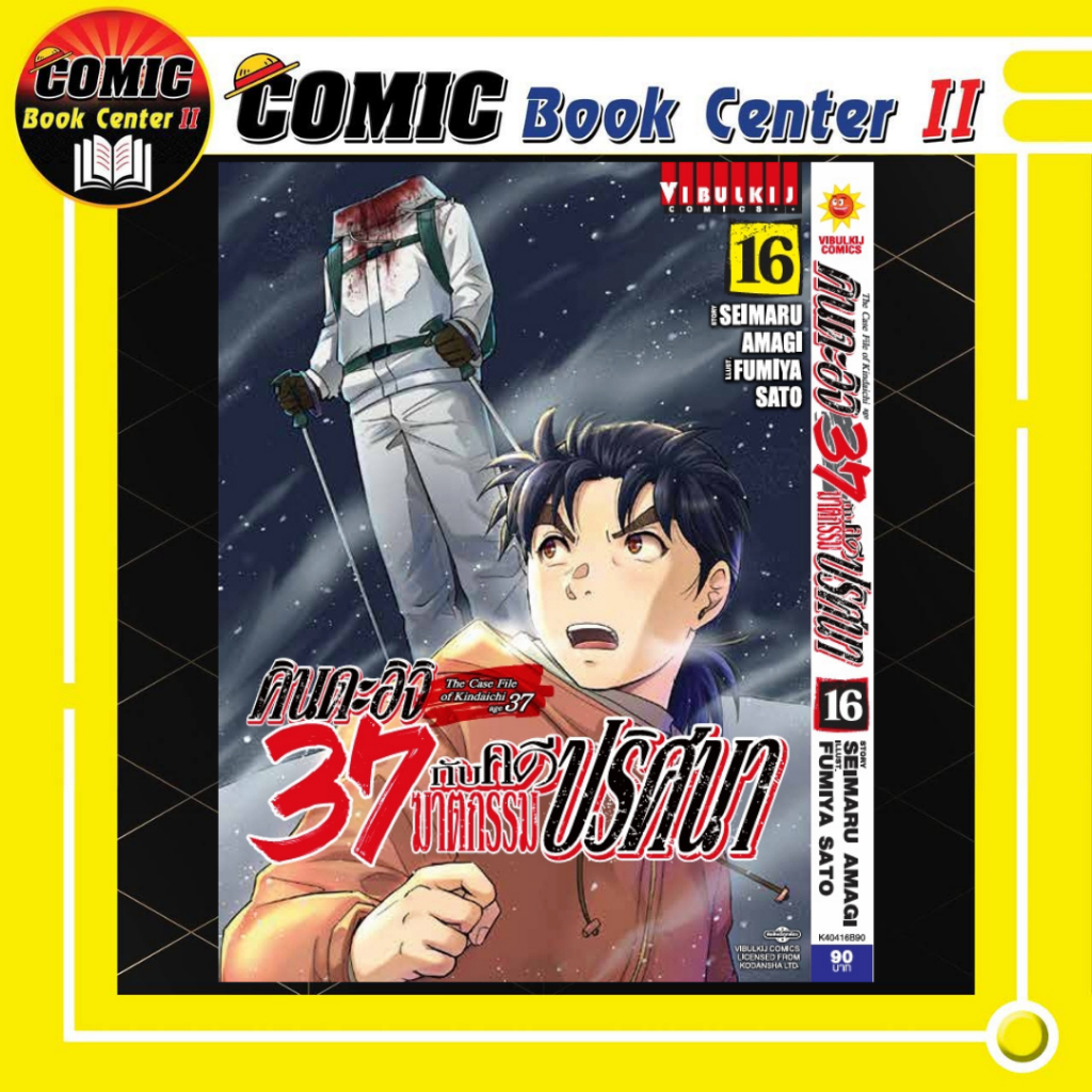 -VBK- คินดะอิจิ 37 กับฆาตกรรมคดีปริศนา เล่ม 1-16 | Shopee Thailand