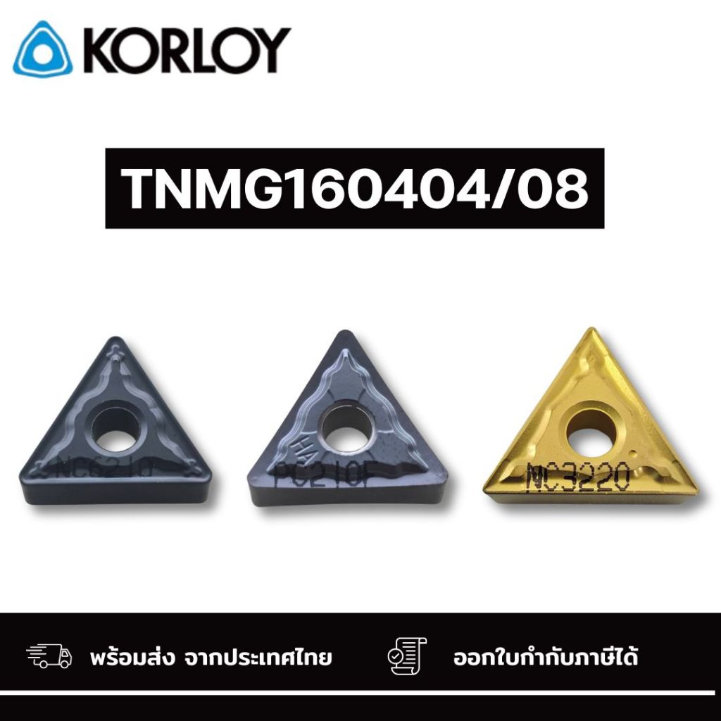 เม็ดมีด เม็ดสามเหลี่ยม T16 TNMG สำหรับงานเหล็ก สแตนเลส และเหล็กหล่อ ...