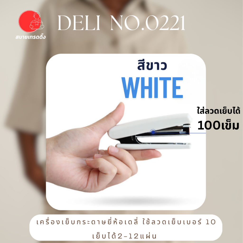 Deli_0221 ที่เย็บกระดาษยี่ห้อเดลี่ Deli เย็บ12แผ่น เครื่องเย็บกระดาษใช้ ...