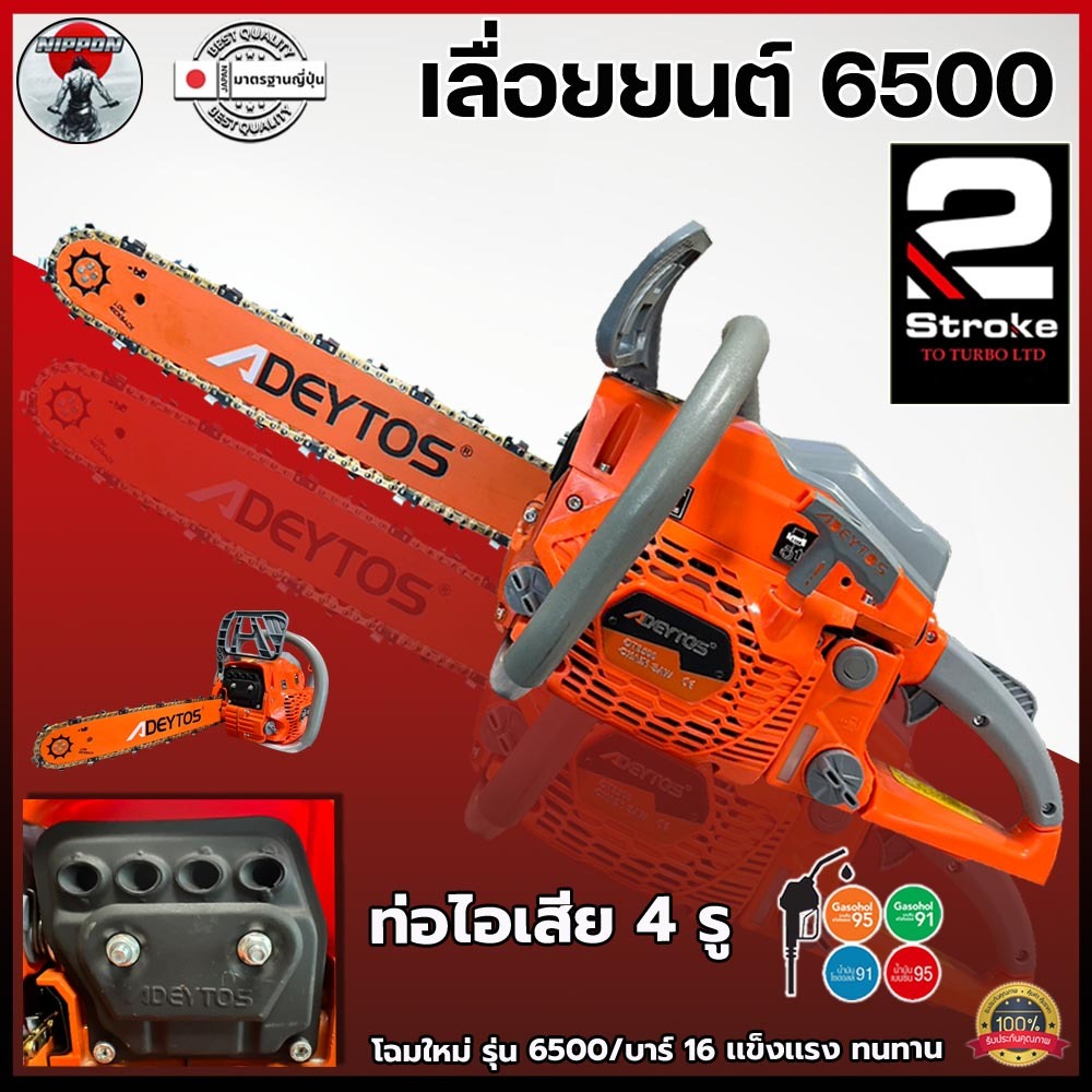 "รุ่นท็อป" เลื่อยยนต์ ADEYTOS รุ่น DT 6500 ท่อไอเสีย 4 ท่อ ลูกสูบไฮสปีด 2 แหวน ฟรี บาร์ยาวขนาด ...
