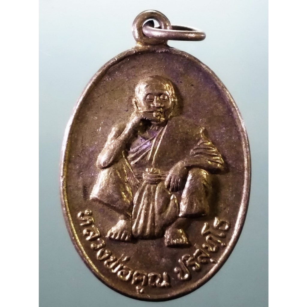 Antig Sun 3560 เหรียญเนื้อทองสตางค์ หลวงพ่อคูณ วัดบ้านไร่ รุ่นพิเศษ สร้างปี 2536 บล็อกตัวหนังสือ ...