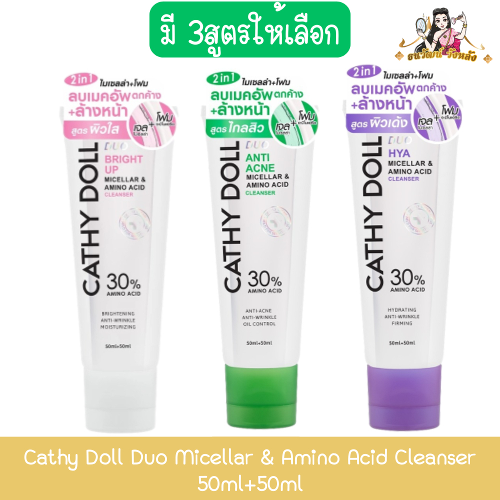 Cathy Doll Duo Micellar & Amino Acid Cleanser 50ml+50ml เคที่ดอลล์ ดูโอ้ ไมเซลล่า แอนด์ อะมิโนแอ ...