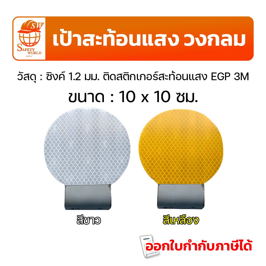 เป้าสะท้อนแสง เป้าจราจร แบบกลม สติ้กเก้อ EGP 3M สะท้อนแสงได้ดี อุปกรณ์ ...