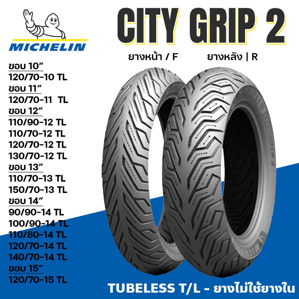ยางนอก Michelin City Grip2 ขอบ12 13 14 15 10 MSX PCX FORZA NMAX XMAX FILANO ZOOMER-X TL ไม่ใช่ ...