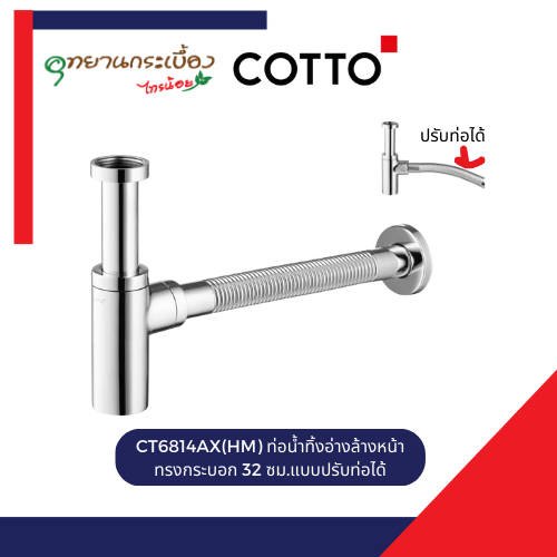 COTTO CT6814AX(HM) ท่อน้ำทิ้งอ่างล้างหน้าทรงกระบอก 32 ซม.แบบปรับท่อได้ ...